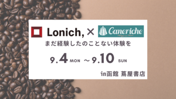 【まるごと催事】コーヒーの街、東京都・蔵前で話題の新店「Lonich, (ロニック)」がPOPUPで北海道初登場 | SOCIAL PRESS[ソーシャルプレス]